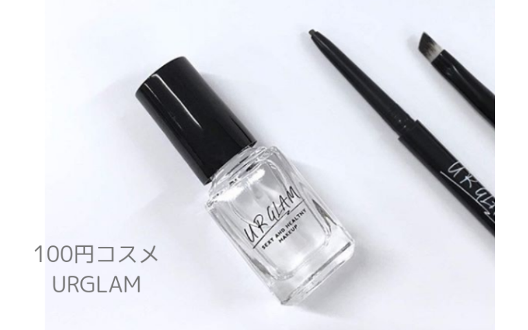 「ダイソー」のコスメ『URGLAM』（ユーアーグラム）が100円とは思えない見た目の可愛さと高級感 | NEKOUMI HOME